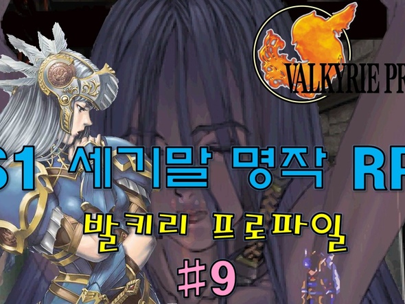 PS1 세기말 명작 RPG 발키리 프로파일 #9 -한글자막- | 콘솔 영상