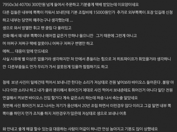 7950x3d 4070ti 300만원 PC 택배로 받았는데... | 유머 게시판 | RULIWEB