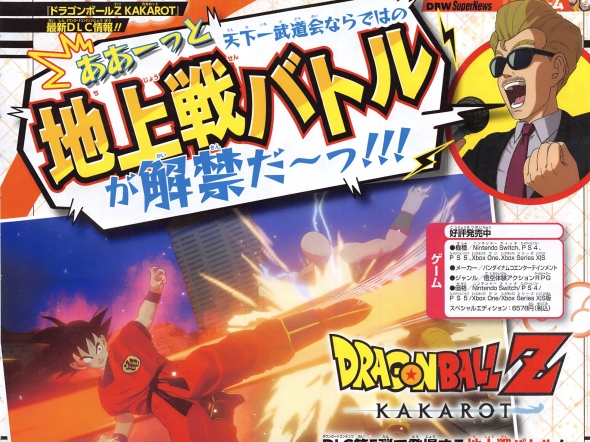 드래곤볼Z 카카로트: DLC 지상전 및 야리코미 모드 추가 | 플레이스테이션 정보