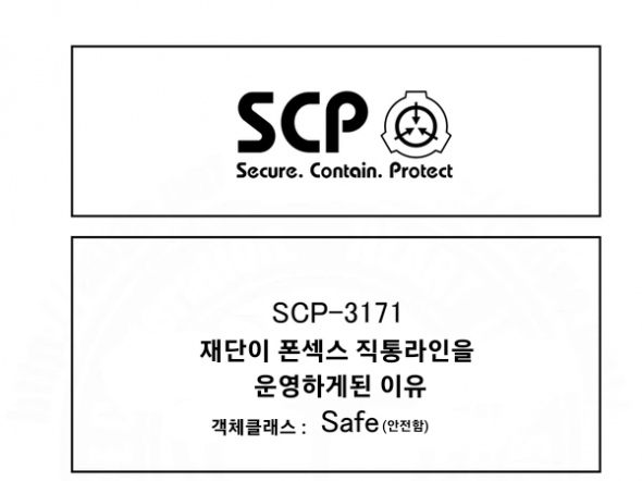 SCP)[만화]SCP-3717 재단이 폰섹1스 직통라인을 운영하게된 이유 | 유머 게시판