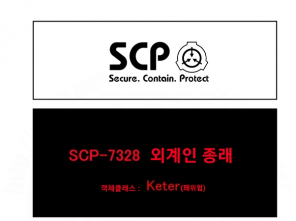 SCP)[만화]SCP-7328 외계인 종래 | 유머 게시판