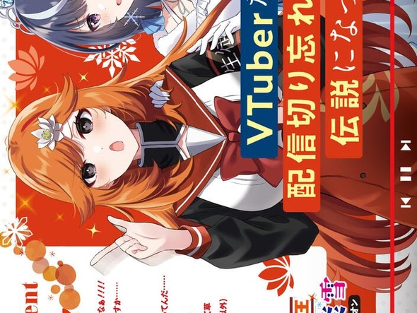 VTuber인데 방송 끄는 걸 깜빡했더니 전설이 되어있었다 7권 표지 | 만화책 라노벨 도서 웹툰 정보