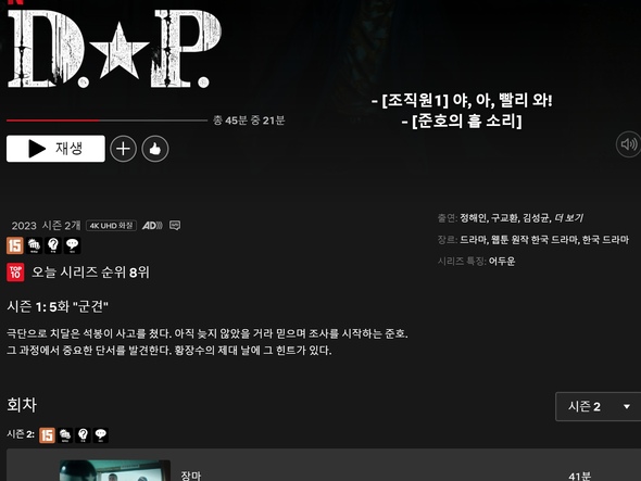 넷플릭스) DP 시즌2 떳다~~~ | 유머 게시판