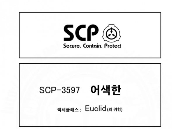 퍼옴) SCP-3597 '어색한' 만화.manwha | 유머 게시판
