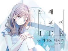 스포 [모래 위의 1DK] 후기 | 라이트노벨