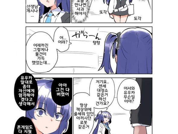 블아피폐 선생님에게 잔소리 한 유우카comic