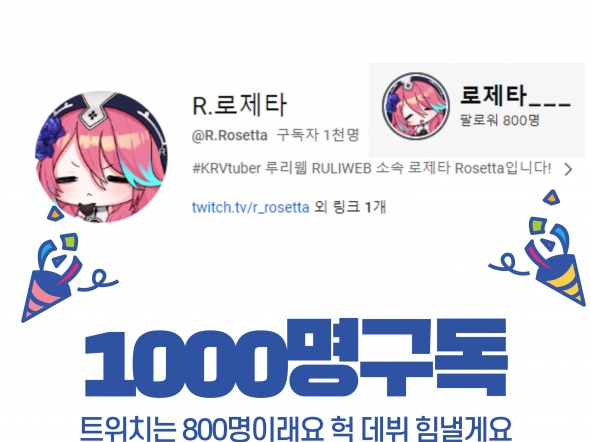 R로제타 데뷔전 유튜브 구독자 1000명 달성