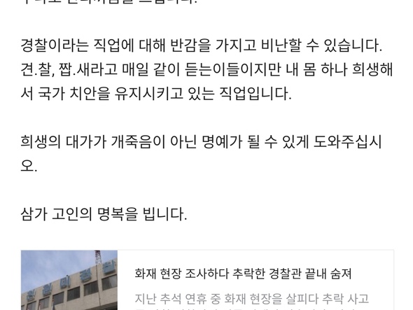 순직한 동료에 대한 기사 한줄 없어 분노하는 경찰들.blind | 유머 게시판