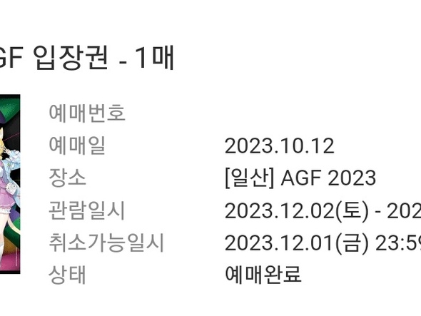 AGF 티켓 예매 성공! | R.로제타