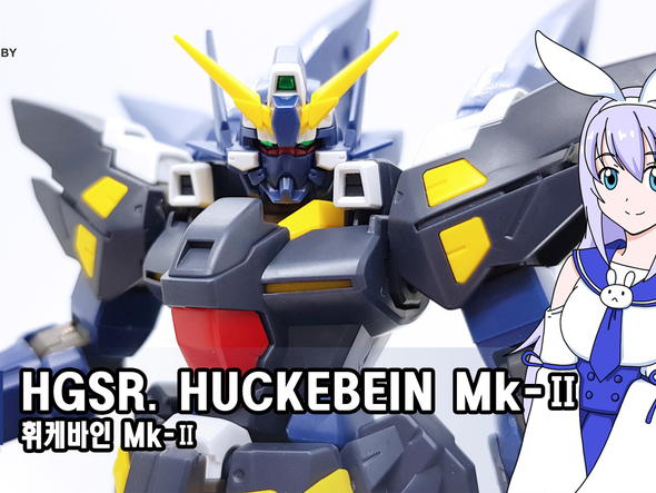 HGSR. 휘케바인 Mk-Ⅱ (너도... 건담이냐~) | 프라모델 모형 리뷰 갤러리