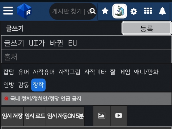 글쓰기 UI가 바뀐 EU | 유머 게시판