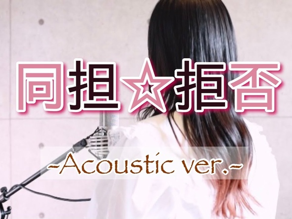 同担☆拒否 -Acoustic ver- /허니웍스 feat. Kotoha | 우타이테