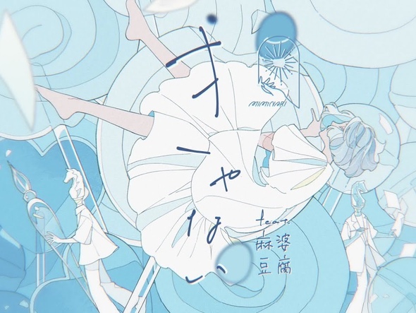 きゃない (캬나이) feat. 麻婆豆腐 (마파두부) / MIMiNARI | 우타이테 | RULIWEB