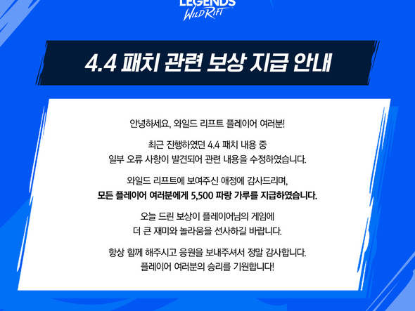 [LOL:WR] 4.4 패치 관련 보상 지급 안내 | 모바일 게임 정보 | RULIWEB