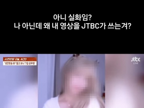 엄한 사람을 성인방송 BJ로…이아린 "나 아닌데", JTBC 대형 방송사고 | 사회/정치/경제 정보