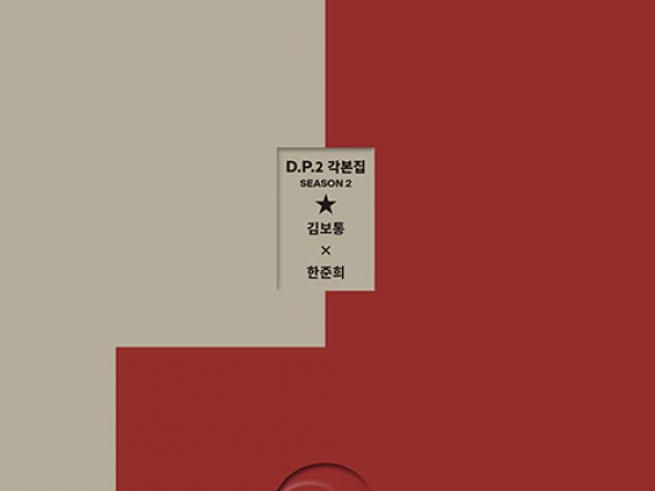 DP 시즌2 각본집