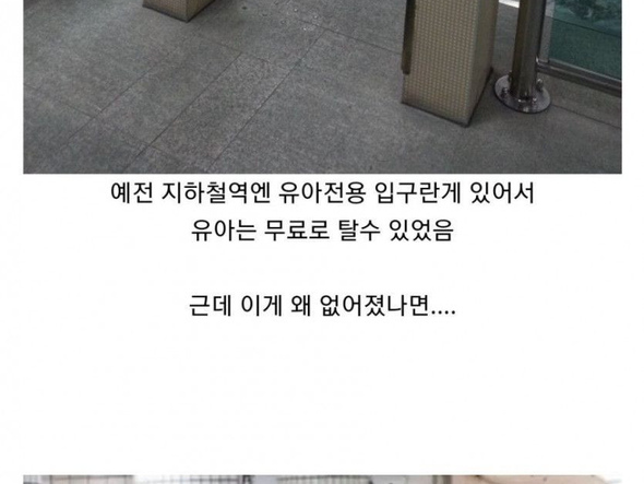 지하철 유아전용입구가 사라진.eu | 유머 게시판