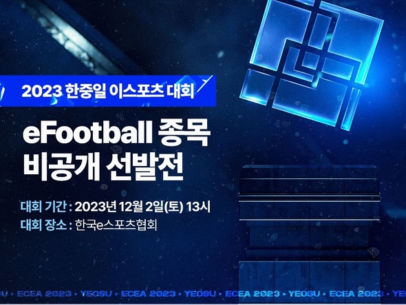 (대회) 2023 ECEA 여수 한중일 이스포츠 대회 - 국가대표 선발전 결과 | e풋볼 2024