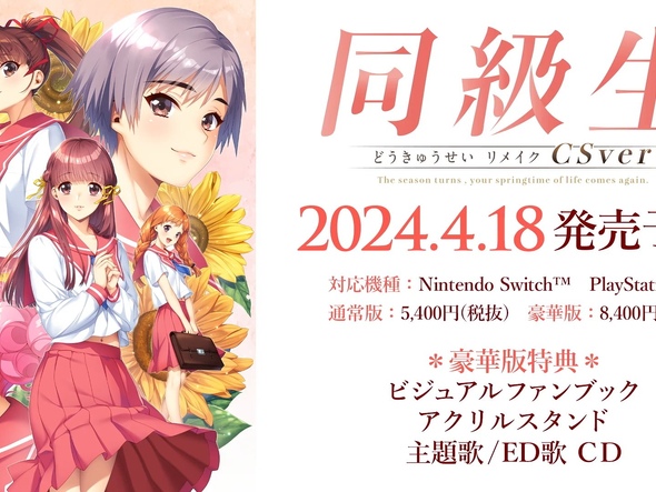 동급생 리메이크 CSver 발매일 및 PV 공개 | NS 정보