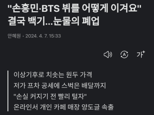 "손흥민·BTS 뷔를 어떻게 이겨요" 결국 백기…눈물의 폐업 | 유머 게시판 | RULIWEB