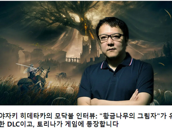 미야자키 "황금나무의 그림자는 엘든링의 마지막 DLC" | 콘솔 정보 게시판 | RULIWEB