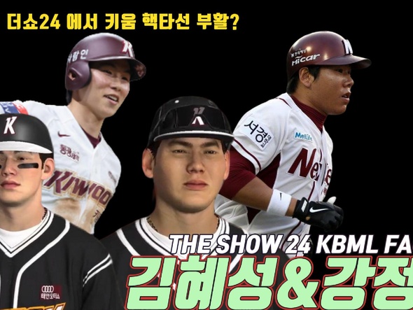 [KBML리그] 메이저&KBO리그 통합 KBO 선수 페이스온 신규 리스트 #02 | MLB 더 쇼 16