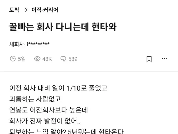 꿀빠는 회사 다니는데 현타와.....blind | 유머 게시판 | RULIWEB