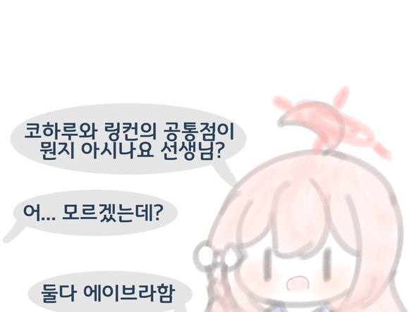 블루아카 코하루와 링컨의 공통점을 발견한 하나코 유머 게시판