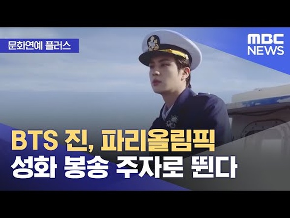 올림픽 성화봉송 주자가 된 BTS 진 근황.news | 유머 게시판 | RULIWEB