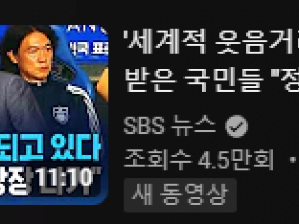 11분 짜리 홍명보 + 정몽규 저격 영상을 올린 SBS | 유머 게시판 | RULIWEB