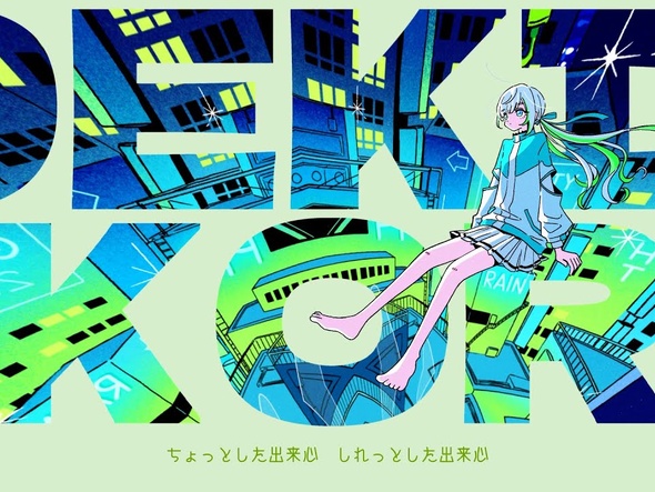 出来心 feat.ポリスピカデリー / Kotoha | 우타이테 | RULIWEB