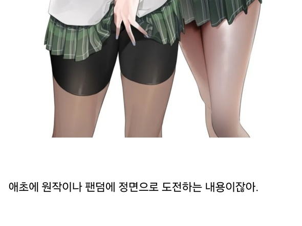 원작이나 팬덤에 정면으로 도전하지 마라.txt | 유머 게시판 | RULIWEB