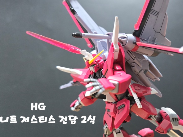 [반다이] HG 인피니트 저스티스 건담 2식 | 프라모델 모형 리뷰 갤러리 | RULIWEB