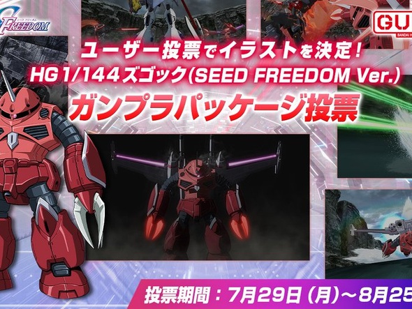 [반다이] HGCE 1/144 즈고크(SEED FREEDOM) 패키지 투표 시작! | 프라모델 정보 | RULIWEB