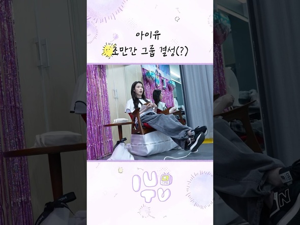 [IU] 아이유 조만간 그룹 결성(?) | 아이유 | RULIWEB