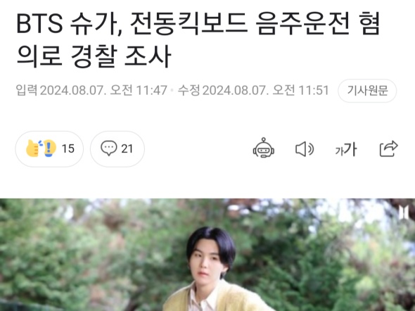 BTS 슈가, 음주운전 혐의로 경찰 조사 | 유머 게시판 | RULIWEB