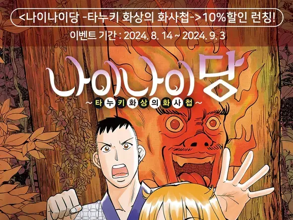 Q.E.D 작가 나이나이당 -타누키 화상의 화사첩 전자책 정발 | 취미 정보