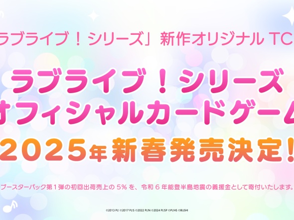 2025년 봄 「러브라이브! 시리즈 오피셜 카드 게임」 발매 결정 | 러브 라이브 | RULIWEB