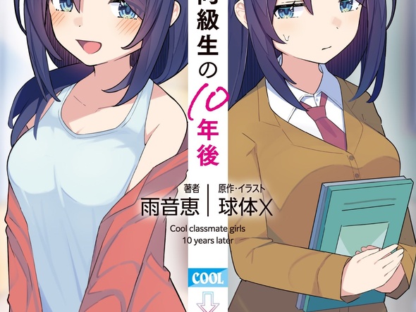 「쿨한 동급생 10년 후」 라노벨화&코믹스화 PV | 만화책 라노벨 도서 웹툰 정보 | RULIWEB