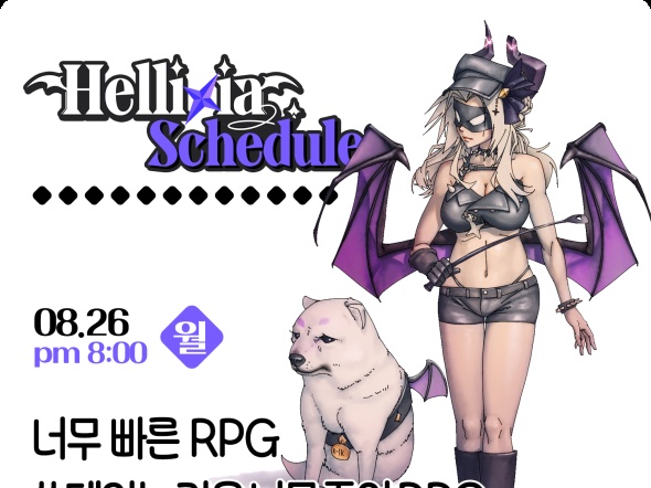 📡 다음 방송 일정 안내 (8/26 월) | R.헬리샤 | RULIWEB