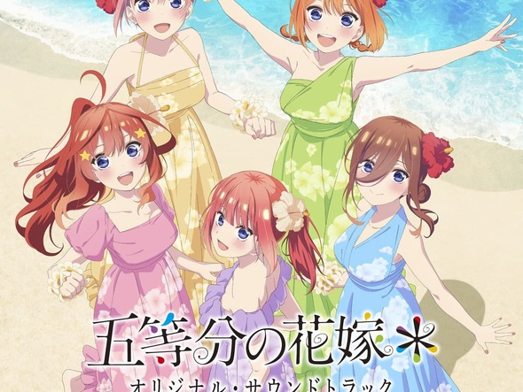 5등분의 신부*)스페셜 비주얼/ PV/ 공식 사운드트랙 발매결정 | 애니메이션 정보 | RULIWEB