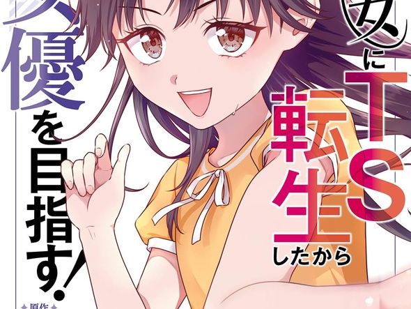 미소녀로 TS 전생했으니까 대여배우를 목표로 하자! | 만화책 라노벨 도서 웹툰 정보 | RULIWEB