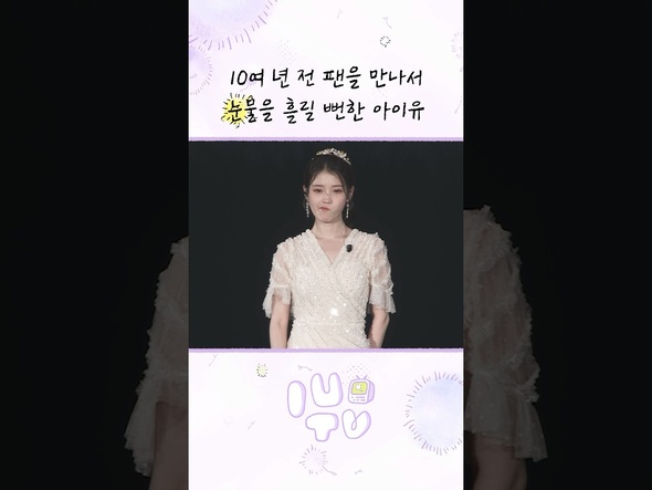 [IU] 10여 년 전 팬을 만나서 눈물을 흘릴 뻔한 아이유 | 아이유 | RULIWEB