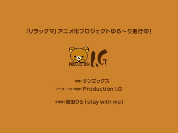 [리락쿠마] Production I.G에서 애니화 | 애니메이션 정보 | RULIWEB