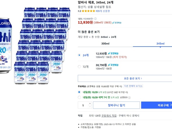 쿠팡지마켓암바사 제로 345ml 24캔1293040원무배