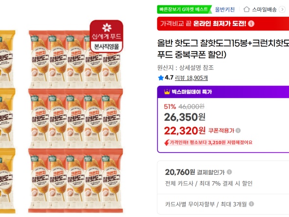 [G마켓] 올반 찰핫도그15+크런치15 무배 (최종 20,760원) | 유저 예판 핫딜 뽐뿌 게시판 | RULIWEB