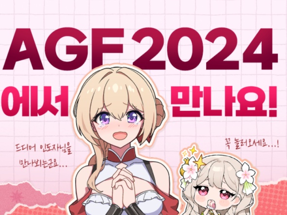 로스트소드 AGF 2024 행사 안내