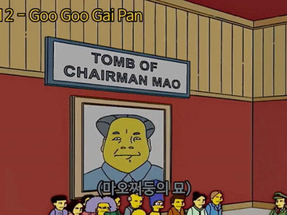 마우쩌둥묘에 간 심슨.gif | 유머 게시판 | RULIWEB