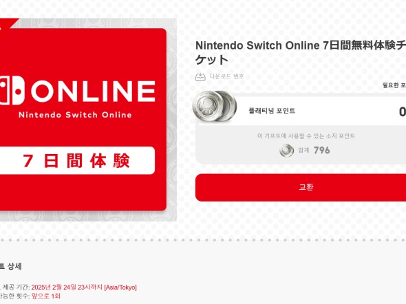 일본닌텐도 닌텐도 스위치 온라인 7일 무료 체험권 배포