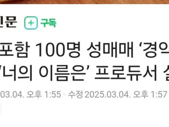 아동 포함 100명 성매매 너의이름은 프로듀서 실형